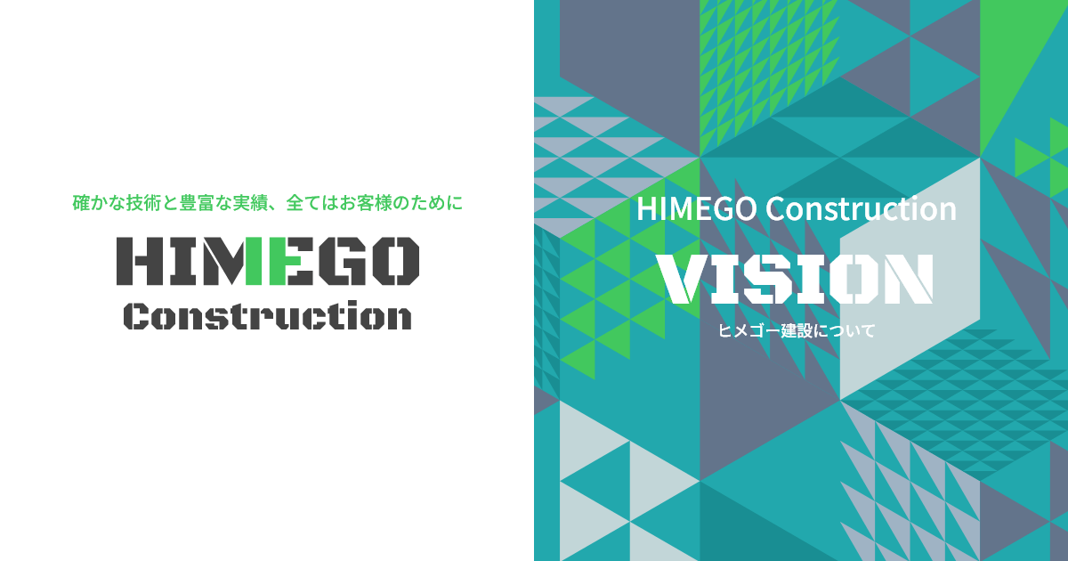 ヒメゴー建設について | ヒメゴー建設株式会社